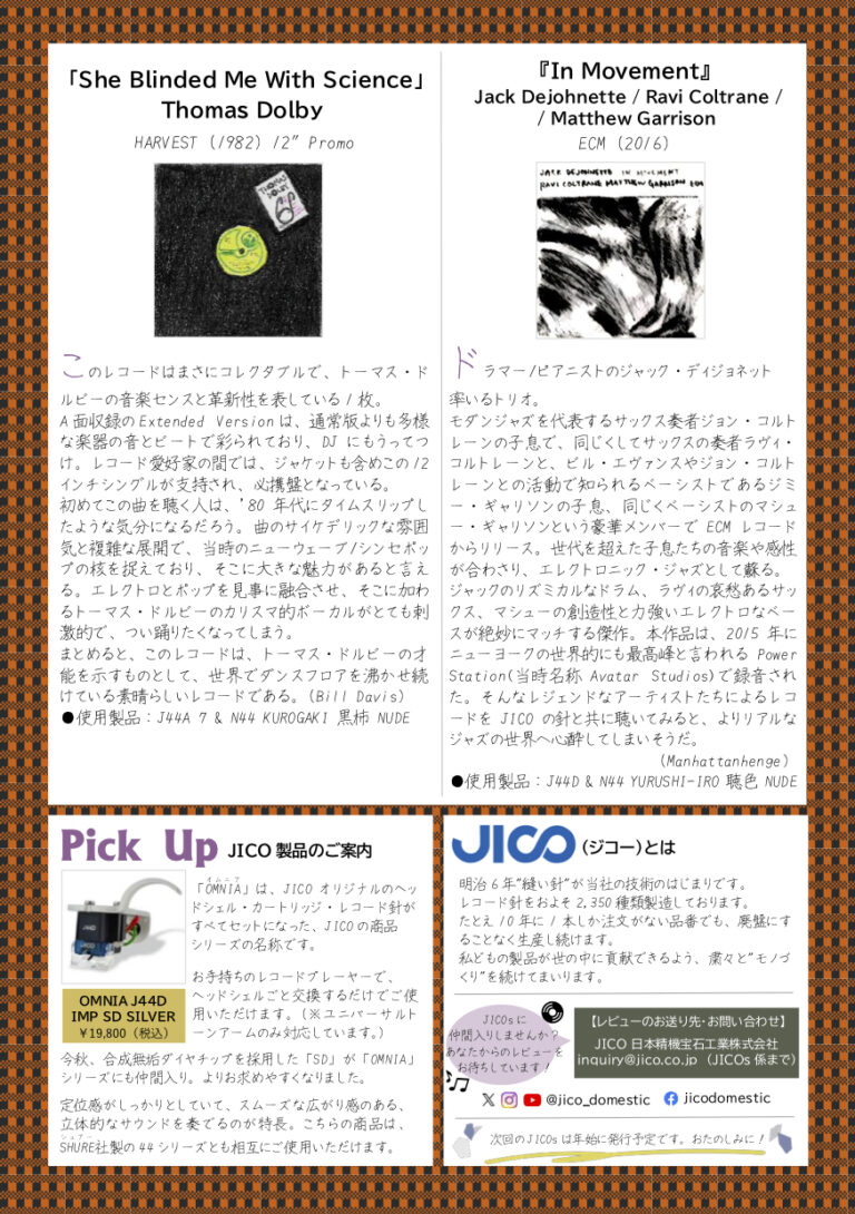 JICOsのレコード愛があふれて止まらない。 | JICO 日本精機宝石工業株式会社